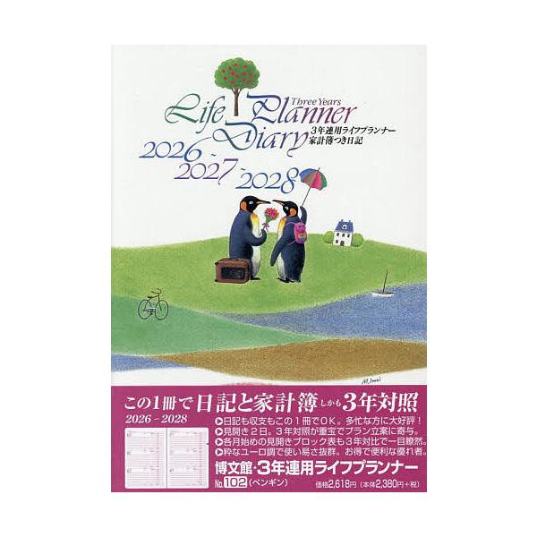 ※商品画像はイメージや仮デザインが含まれている場合があります。帯の有無など実際と異なる場合があります。出版社:博文館新社発売日:2025年09月シリーズ名等:２０２６年版キーワード:１０２．３年連用ライフプランナー １０２３ねんれんようらい...