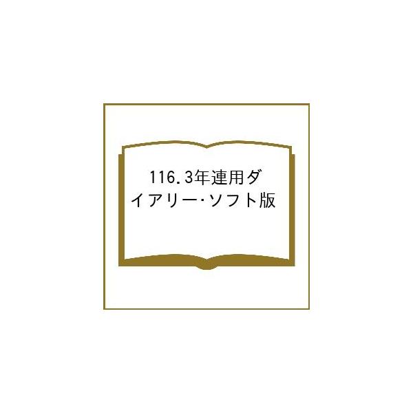 ※商品画像はイメージや仮デザインが含まれている場合があります。帯の有無など実際と異なる場合があります。出版社:博文館新社発売日:2025年09月シリーズ名等:２０２６年版キーワード:１１６．３年連用ダイアリー・ソフト版 １１６３ねんれんよう...