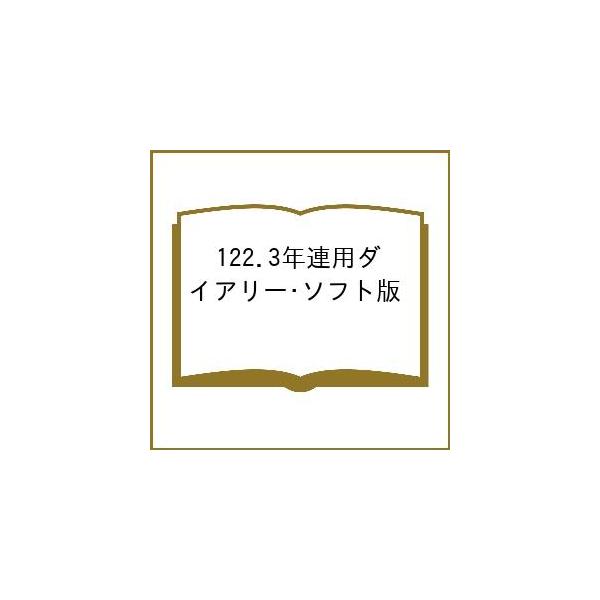 ※商品画像はイメージや仮デザインが含まれている場合があります。帯の有無など実際と異なる場合があります。出版社:博文館新社発売日:2025年09月シリーズ名等:２０２６年版キーワード:１２２．３年連用ダイアリー・ソフト版 １２２３ねんれんよう...
