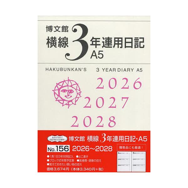 ※商品画像はイメージや仮デザインが含まれている場合があります。帯の有無など実際と異なる場合があります。出版社:博文館新社発売日:2025年09月シリーズ名等:２０２６年版キーワード:１５６．横線３年連用日記・A５ １５６よこせん３ねんれんよ...