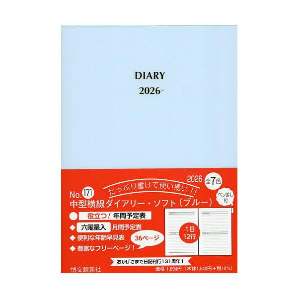 ※商品画像はイメージや仮デザインが含まれている場合があります。帯の有無など実際と異なる場合があります。出版社:博文館新社発売日:2025年09月シリーズ名等:２０２６年版キーワード:１７１．中型横線ダイアリーソフトペン差し １７１ちゆうがた...