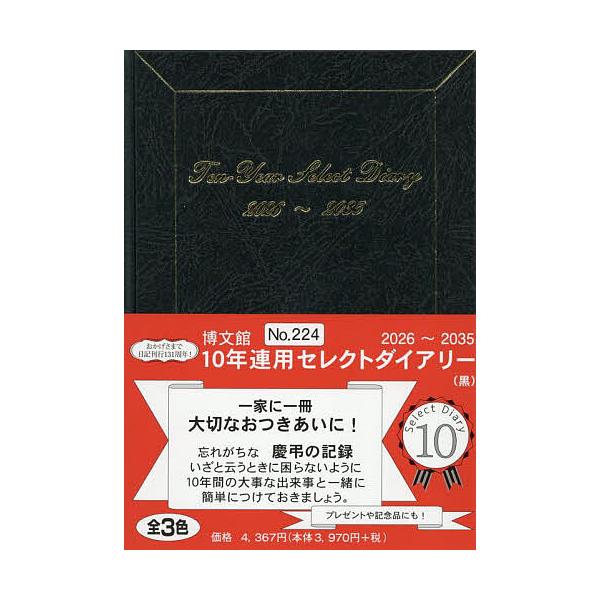 ※商品画像はイメージや仮デザインが含まれている場合があります。帯の有無など実際と異なる場合があります。出版社:博文館新社発売日:2025年09月シリーズ名等:２０２６年版キーワード:２２４．１０年連用セレクトダイアリー ２２４１０ねんれんよ...