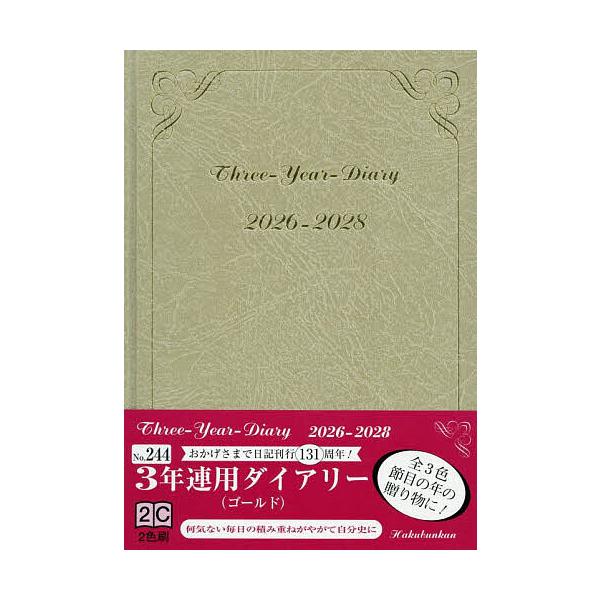 ※商品画像はイメージや仮デザインが含まれている場合があります。帯の有無など実際と異なる場合があります。出版社:博文館新社発売日:2025年09月シリーズ名等:２０２６年版キーワード:２４４．３年連用ダイアリー ２４４３ねんれんようだいありー...