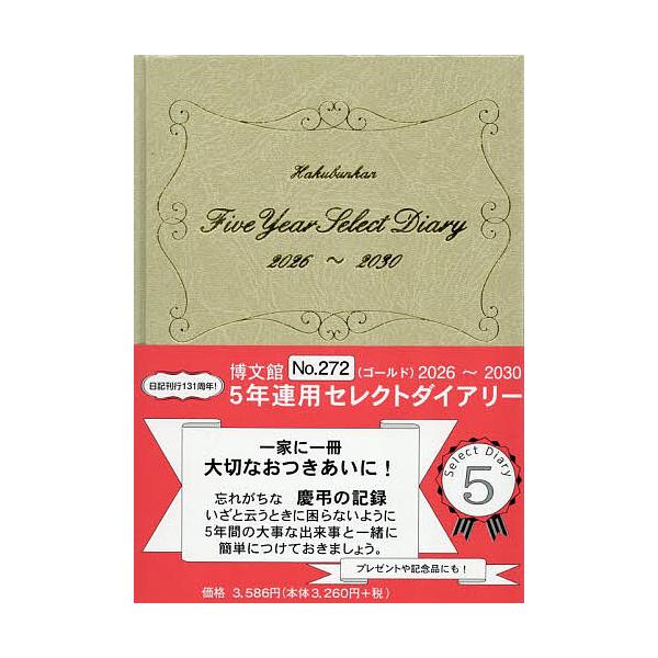 ※商品画像はイメージや仮デザインが含まれている場合があります。帯の有無など実際と異なる場合があります。出版社:博文館新社発売日:2025年09月シリーズ名等:２０２６年版キーワード:２７２．５年連用セレクトダイアリー ２７２５ねんれんようせ...
