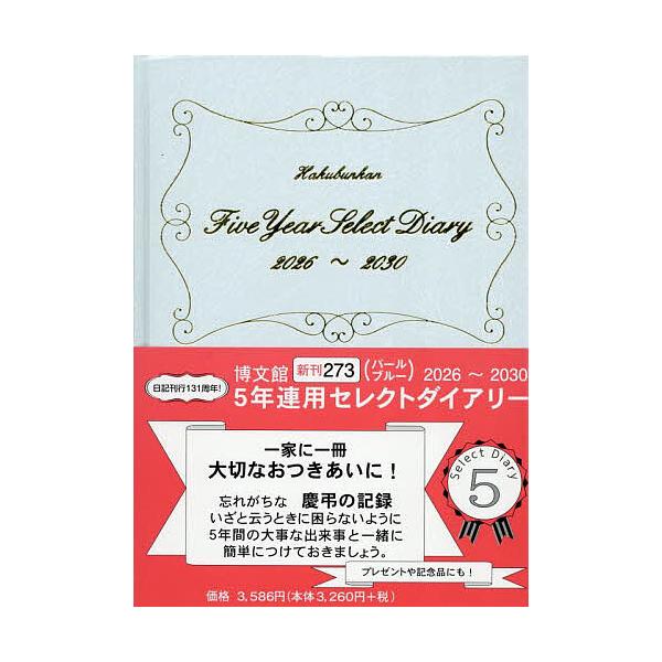 ※商品画像はイメージや仮デザインが含まれている場合があります。帯の有無など実際と異なる場合があります。出版社:博文館新社発売日:2025年09月シリーズ名等:２０２６年版キーワード:２７３．５年連用セレクトダイアリー ２７３５ねんれんようせ...