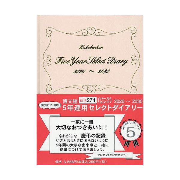 ※商品画像はイメージや仮デザインが含まれている場合があります。帯の有無など実際と異なる場合があります。出版社:博文館新社発売日:2025年09月シリーズ名等:２０２６年版キーワード:２７４．５年連用セレクトダイアリー ２７４５ねんれんようせ...
