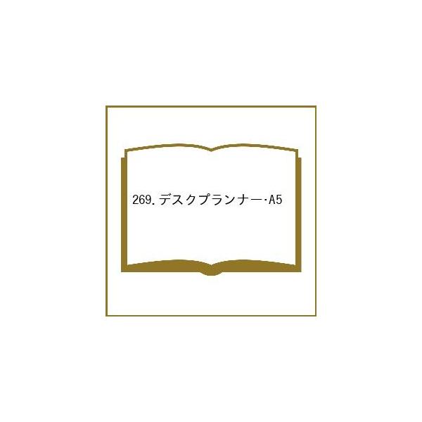 ※商品画像はイメージや仮デザインが含まれている場合があります。帯の有無など実際と異なる場合があります。出版社:博文館新社発売日:2026年09月シリーズ名等:２０２７年版キーワード:２６９．デスクプランナー・A５ ２６９ですくぷらんなーＡ５...