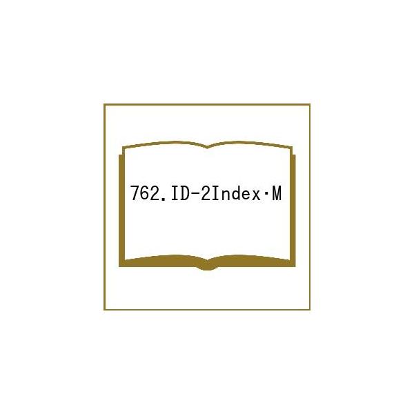 ※商品画像はイメージや仮デザインが含まれている場合があります。帯の有無など実際と異なる場合があります。出版社:博文館新社発売日:2026年09月シリーズ名等:２０２７年版キーワード:７６２．ID−２Index・M ７６２あいでいー２いんでつ...