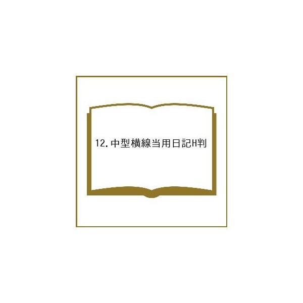 ※商品画像はイメージや仮デザインが含まれている場合があります。帯の有無など実際と異なる場合があります。出版社:博文館新社発売日:2026年09月シリーズ名等:２０２７年版キーワード:１２．中型横線当用日記H判 １２ちゆうがたよこせんとうよう...