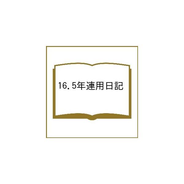 ※商品画像はイメージや仮デザインが含まれている場合があります。帯の有無など実際と異なる場合があります。出版社:博文館新社発売日:2026年09月シリーズ名等:２０２７年版キーワード:１６．５年連用日記 １６５ねんれんようにつき２０２７ １６...