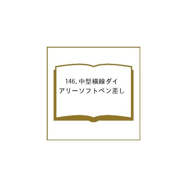 ※商品画像はイメージや仮デザインが含まれている場合があります。帯の有無など実際と異なる場合があります。出版社:博文館新社発売日:2026年09月シリーズ名等:２０２７年版キーワード:１４６．中型横線ダイアリーソフトペン差し １４６ちゆうがた...