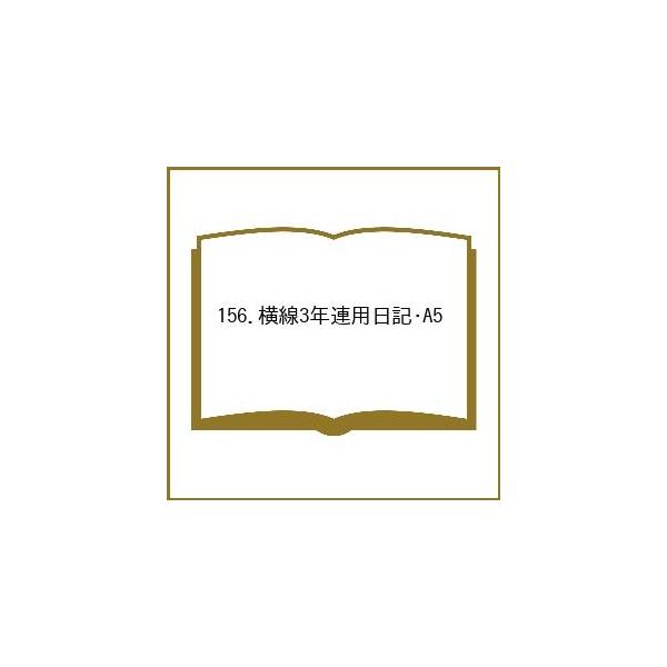 ※商品画像はイメージや仮デザインが含まれている場合があります。帯の有無など実際と異なる場合があります。出版社:博文館新社発売日:2026年09月シリーズ名等:２０２７年版キーワード:１５６．横線３年連用日記・A５ １５６よこせん３ねんれんよ...