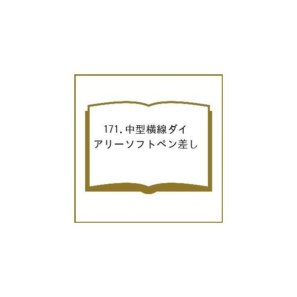 ※商品画像はイメージや仮デザインが含まれている場合があります。帯の有無など実際と異なる場合があります。出版社:博文館新社発売日:2026年09月シリーズ名等:２０２７年版キーワード:１７１．中型横線ダイアリーソフトペン差し １７１ちゆうがた...