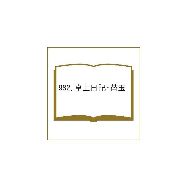 ※商品画像はイメージや仮デザインが含まれている場合があります。帯の有無など実際と異なる場合があります。出版社:博文館新社発売日:2026年09月シリーズ名等:２０２７年版キーワード:９８２．卓上日記・替玉 ９８２たくじようにつきかえだま２０...
