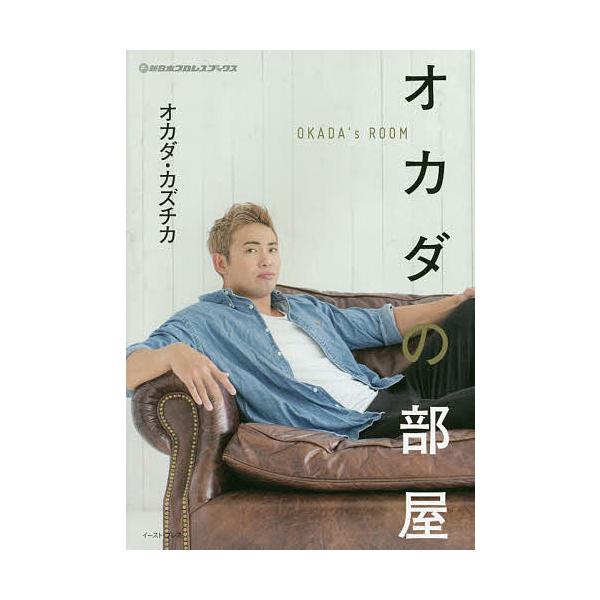 著:オカダカズチカ出版社:イースト・プレス発売日:2016年12月シリーズ名等:新日本プロレスブックスキーワード:オカダの部屋オカダカズチカ おかだのへやしんにほんぷろれすぶつくす オカダノヘヤシンニホンプロレスブツクス おかだ かずちか ...