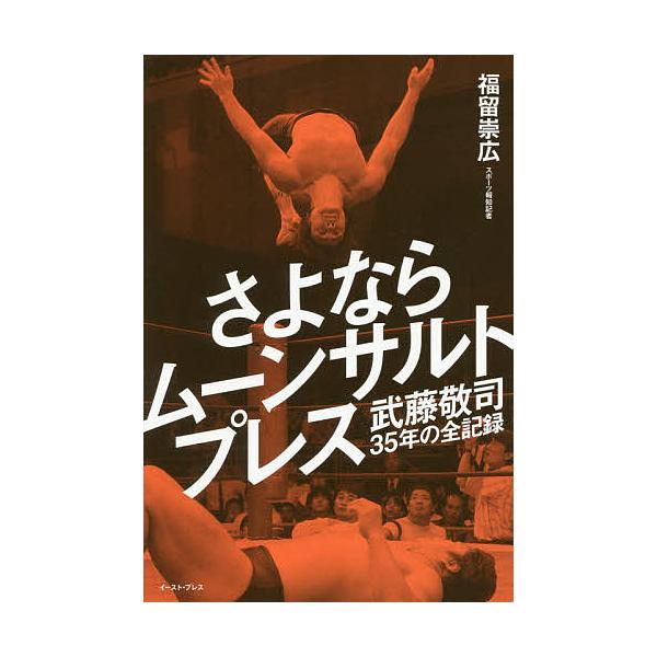 著:福留崇広出版社:イースト・プレス発売日:2019年05月キーワード:さよならムーンサルトプレス武藤敬司３５年の全記録福留崇広 さよならむーんさるとぷれすむとうけいじさんじゆうご サヨナラムーンサルトプレスムトウケイジサンジユウゴ ふくと...