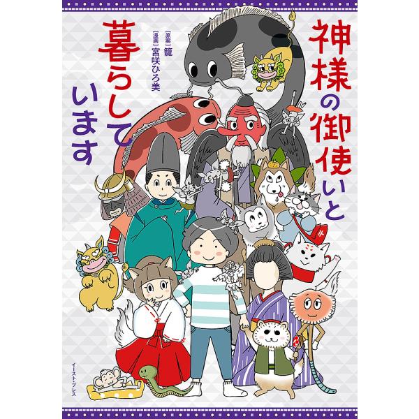 ※商品画像はイメージや仮デザインが含まれている場合があります。帯の有無など実際と異なる場合があります。原案:籠　漫画:宮咲ひろ美出版社:イースト・プレス発売日:2022年03月シリーズ名等:コミックエッセイの森キーワード:神様の御使いと暮ら...