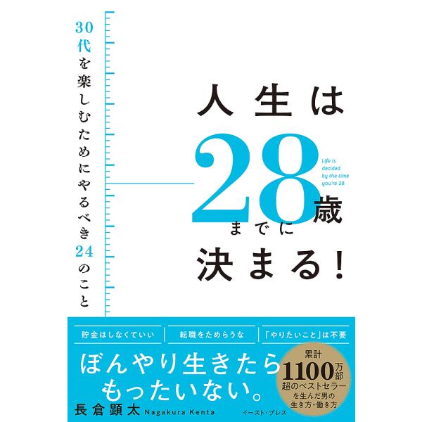 ※商品画像はイメージや仮デザインが含まれている場合があります。帯の有無など実際と異なる場合があります。著:長倉顕太出版社:イースト・プレス発売日:2022年09月キーワード:人生は２８歳までに決まる！３０代を楽しむためにやるべき２４のこと長...