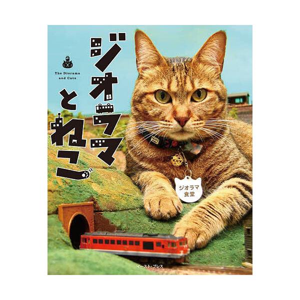 著:ジオラマ食堂出版社:イースト・プレス発売日:2022年10月キーワード:ジオラマとねこジオラマ食堂 じおらまとねこ ジオラマトネコ ほごねこ／しえるた−／じおらま ホゴネコ／シエルタ−／ジオラマ