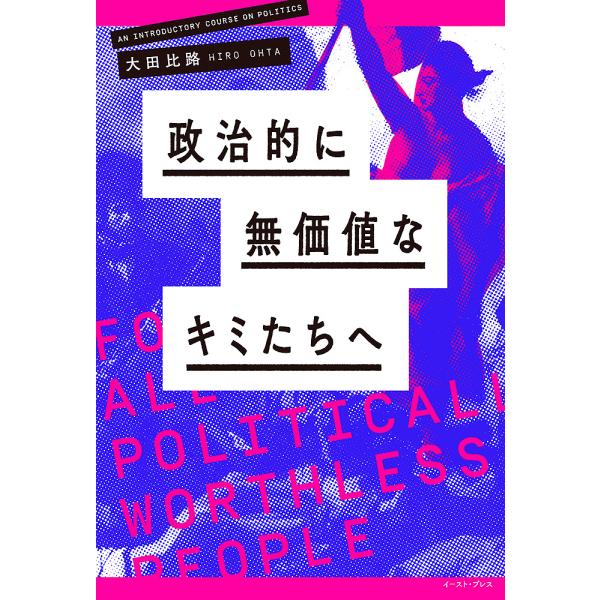 ※商品画像はイメージや仮デザインが含まれている場合があります。帯の有無など実際と異なる場合があります。著:大田比路出版社:イースト・プレス発売日:2023年04月キーワード:政治的に無価値なキミたちへ大田比路 せいじてきにむかちなきみたちえ...