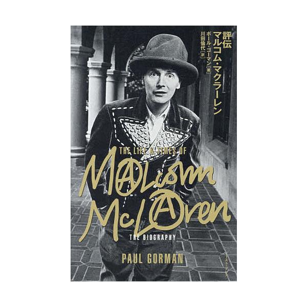 著:ポール・ゴーマン　訳:川田倫代出版社:イースト・プレス発売日:2024年01月キーワード:評伝マルコム・マクラーレンポール・ゴーマン川田倫代 ひようでんまるこむまくらーれん ヒヨウデンマルコムマクラーレン ご−まん ぽ−る ＧＯＲＭＡＮ...