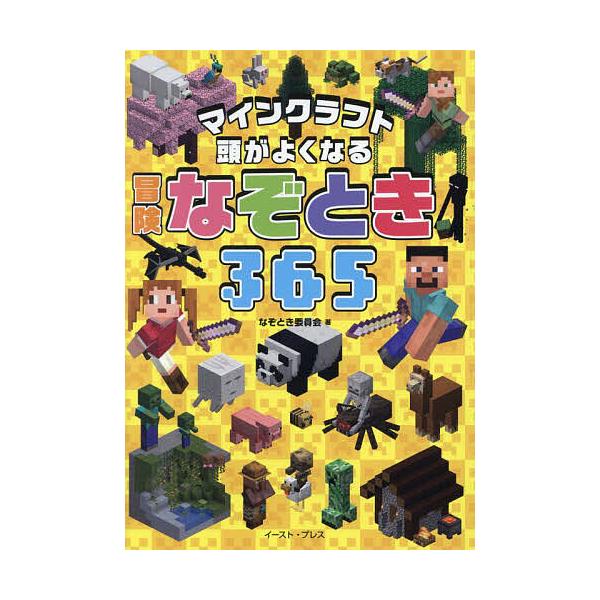 ※商品画像はイメージや仮デザインが含まれている場合があります。帯の有無など実際と異なる場合があります。著:なぞとき委員会出版社:イースト・プレス発売日:2024年07月キーワード:マインクラフト頭がよくなる冒険なぞとき３６５なぞとき委員会 ...