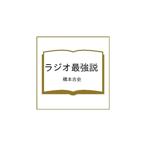 【発売日：2026年03月19日】※商品画像はイメージや仮デザインが含まれている場合があります。帯の有無など実際と異なる場合があります。橋本吉史出版社:イースト・プレス発売日:2026年03月19日キーワード:ラジオ最強説橋本吉史 らじおさ...