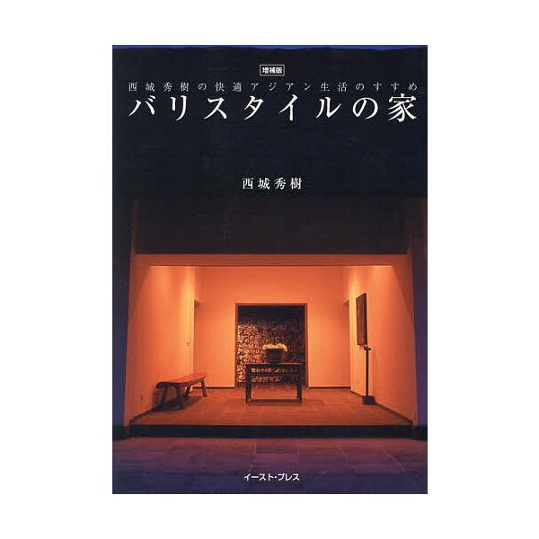 ※商品画像はイメージや仮デザインが含まれている場合があります。帯の有無など実際と異なる場合があります。著:西城秀樹出版社:イースト・プレス発売日:2025年05月キーワード:バリスタイルの家西城秀樹の快適アジアン生活のすすめ西城秀樹 ばりす...