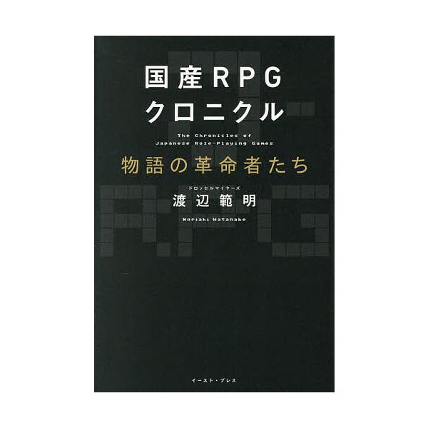 ※商品画像はイメージや仮デザインが含まれている場合があります。帯の有無など実際と異なる場合があります。著:渡辺範明出版社:イースト・プレス発売日:2026年04月キーワード:国産RPGクロニクル物語の革命者たち渡辺範明 こくさんあーるぴーじ...