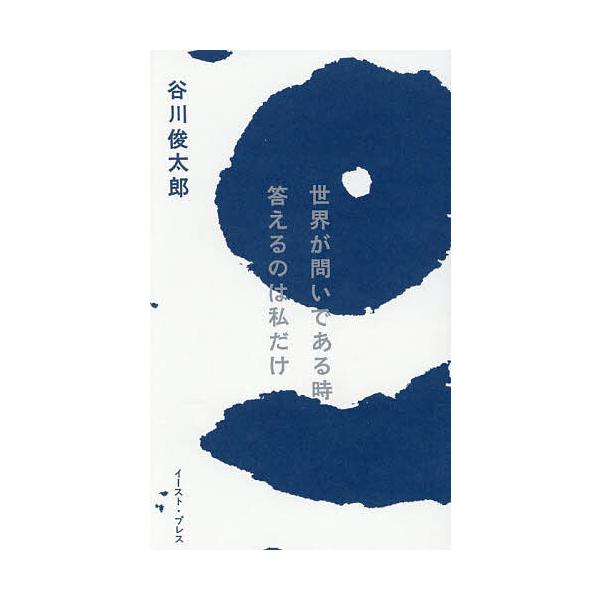 ※商品画像はイメージや仮デザインが含まれている場合があります。帯の有無など実際と異なる場合があります。著:谷川俊太郎出版社:イースト・プレス発売日:2025年07月キーワード:世界が問いである時答えるのは私だけ谷川俊太郎 せかいがといである...