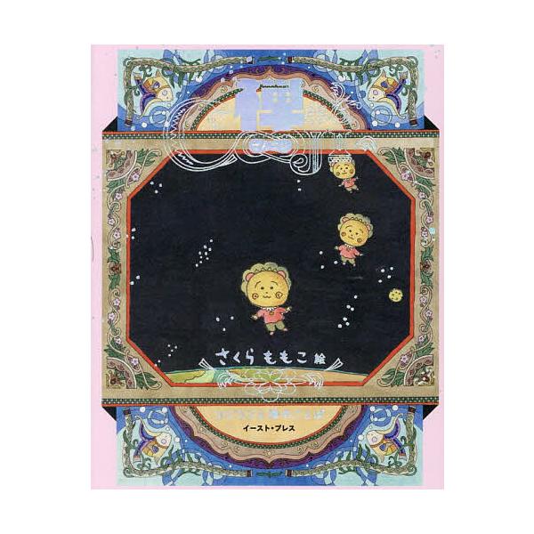 ※商品画像はイメージや仮デザインが含まれている場合があります。帯の有無など実際と異なる場合があります。絵:さくらももこ出版社:イースト・プレス発売日:2026年01月キーワード:禅COJIコジコジと禅のことばさくらももこ ぜんこじぜんＣＯＪ...