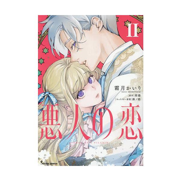 ※商品画像はイメージや仮デザインが含まれている場合があります。帯の有無など実際と異なる場合があります。著:霜月かいり　原作:荷鴣出版社:イースト・プレス発売日:2025年11月シリーズ名等:Sonya COMICS巻数:2巻キーワード:悪人...