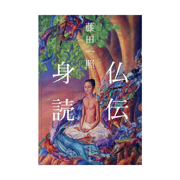 ※商品画像はイメージや仮デザインが含まれている場合があります。帯の有無など実際と異なる場合があります。著:藤田一照出版社:イースト・プレス発売日:2026年01月キーワード:仏伝身読藤田一照 ぶつでんしんどく ブツデンシンドク ふじた いつ...