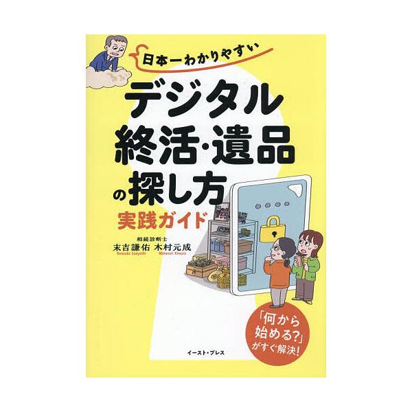 ※商品画像はイメージや仮デザインが含まれている場合があります。帯の有無など実際と異なる場合があります。著:末吉謙佑　著:木村元成出版社:イースト・プレス発売日:2026年04月キーワード:日本一わかりやすいデジタル終活・遺品の探し方実践ガイ...