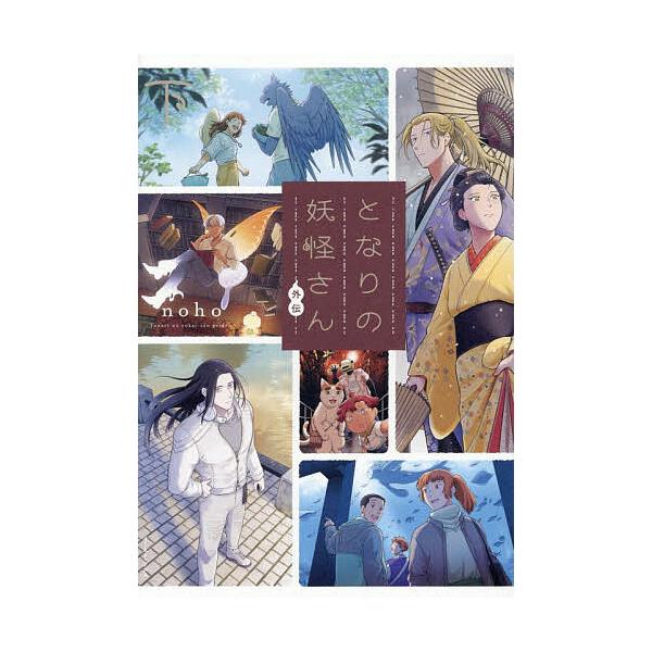 ※商品画像はイメージや仮デザインが含まれている場合があります。帯の有無など実際と異なる場合があります。著:noho出版社:イースト・プレス発売日:2026年04月キーワード:となりの妖怪さん外伝下noho 漫画 マンガ まんが となりのよう...