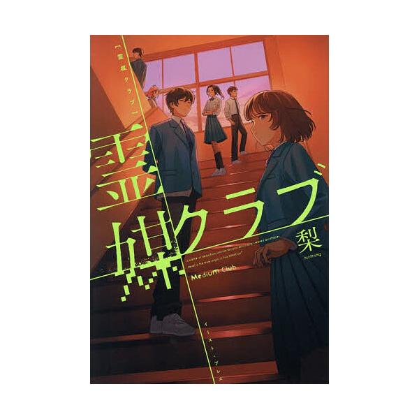 ※商品画像はイメージや仮デザインが含まれている場合があります。帯の有無など実際と異なる場合があります。著:梨出版社:イースト・プレス発売日:2026年06月キーワード:霊媒クラブ梨 れいばいくらぶ レイバイクラブ なし ナシ