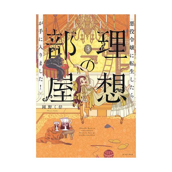 ※商品画像はイメージや仮デザインが含まれている場合があります。帯の有無など実際と異なる場合があります。著:岡野く仔出版社:イースト・プレス発売日:2026年06月巻数:3巻キーワード:悪役令嬢に転生したら理想の部屋が手に入りました！３岡野く...