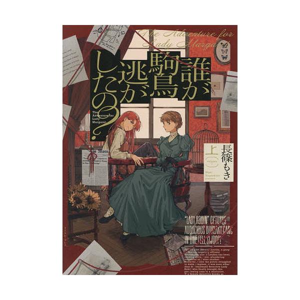 【発売日：2026年10月19日】※商品画像はイメージや仮デザインが含まれている場合があります。帯の有無など実際と異なる場合があります。出版社:イースト・プレス発売日:2026年10月19日キーワード:誰が駒鳥逃がしたの？上 漫画 マンガ ...