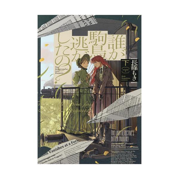 【発売日：2026年10月19日】※商品画像はイメージや仮デザインが含まれている場合があります。帯の有無など実際と異なる場合があります。出版社:イースト・プレス発売日:2026年10月19日キーワード:誰が駒鳥逃がしたの？下 漫画 マンガ ...