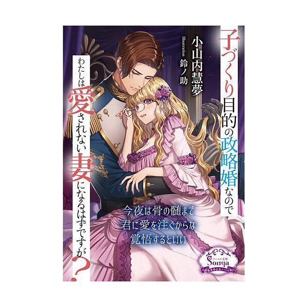 ※商品画像はイメージや仮デザインが含まれている場合があります。帯の有無など実際と異なる場合があります。著:小山内慧夢出版社:イースト・プレス発売日:2025年11月シリーズ名等:ソーニャ文庫 お３−３キーワード:子づくり目的の政略婚なのでわ...