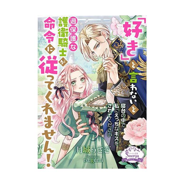【発売日：2026年04月03日】※商品画像はイメージや仮デザインが含まれている場合があります。帯の有無など実際と異なる場合があります。出版社:イースト・プレス発売日:2026年04月03日シリーズ名等:ソーニャ文庫つ １−１１キーワード:...