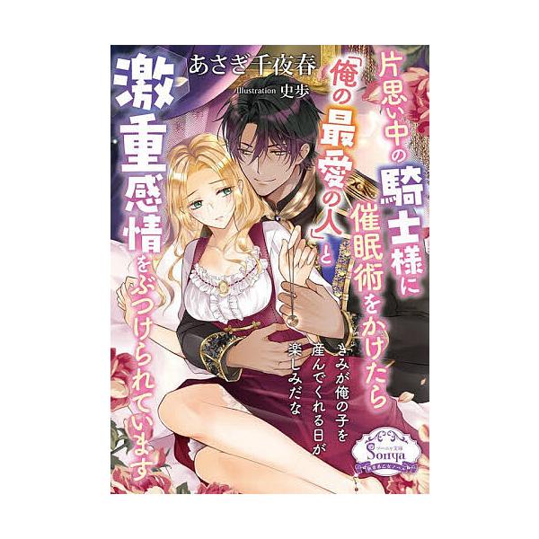 【発売日：2026年08月05日】※商品画像はイメージや仮デザインが含まれている場合があります。帯の有無など実際と異なる場合があります。著:あさぎ千夜春出版社:イースト・プレス発売日:2026年08月05日シリーズ名等:ソーニャ文庫 あ７−...