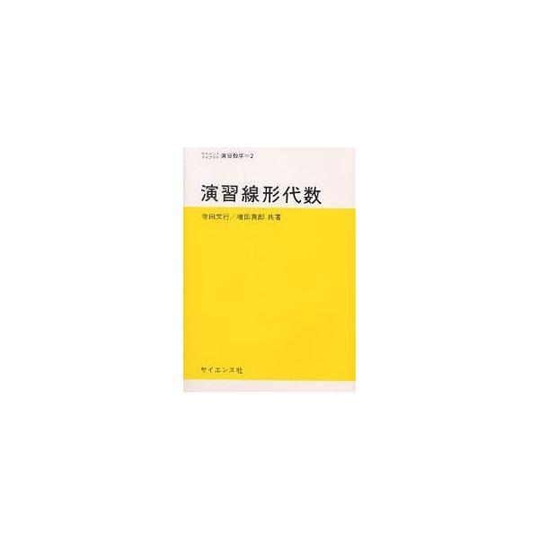 ※商品画像はイメージや仮デザインが含まれている場合があります。帯の有無など実際と異なる場合があります。著:寺田文行　著:増田真郎出版社:サイエンス社発売日:1978年06月シリーズ名等:サイエンスライブラリ 演習数学 ２キーワード:演習線形...