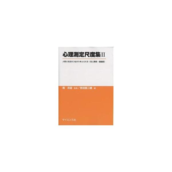 編:吉田富二雄出版社:サイエンス社発売日:2001年06月シリーズ名等:心理測定尺度集 ２キーワード:心理測定尺度集２吉田富二雄 しんりそくていしやくどしゆう２にんげんとしやかい シンリソクテイシヤクドシユウ２ニンゲントシヤカイ ほり ひろ...