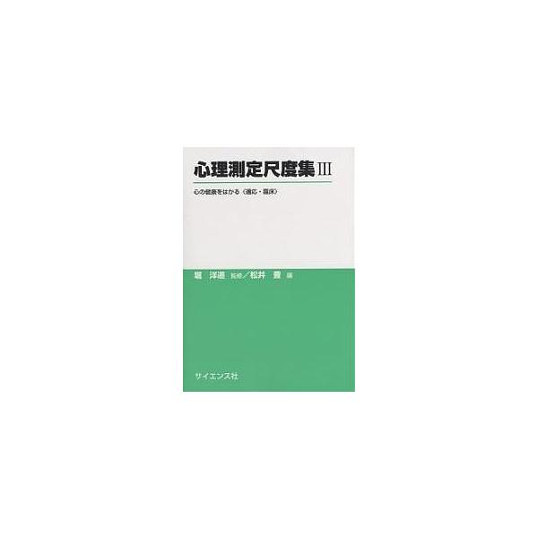 編:松井豊出版社:サイエンス社発売日:2001年08月シリーズ名等:心理測定尺度集 ３キーワード:心理測定尺度集３松井豊 しんりそくていしやくどしゆう３こころのけんこう シンリソクテイシヤクドシユウ３ココロノケンコウ ほり ひろみち まつい...