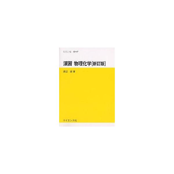 ※商品画像はイメージや仮デザインが含まれている場合があります。帯の有無など実際と異なる場合があります。著:渡辺啓出版社:サイエンス社発売日:2004年07月シリーズ名等:セミナーライブラリ化学 ７キーワード:演習物理化学渡辺啓 えんしゆうぶ...