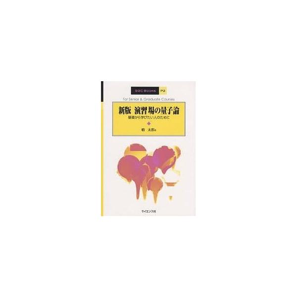 ※商品画像はイメージや仮デザインが含まれている場合があります。帯の有無など実際と異なる場合があります。著:柏太郎出版社:サイエンス社発売日:2006年10月シリーズ名等:SGC Books−For Senior ＆ Graduate Cou...