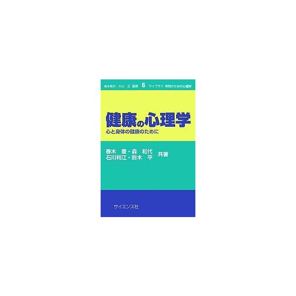 ※商品画像はイメージや仮デザインが含まれている場合があります。帯の有無など実際と異なる場合があります。著:春木豊出版社:サイエンス社発売日:2007年09月シリーズ名等:ライブラリ実践のための心理学 ６キーワード:健康の心理学心と身体の健康...