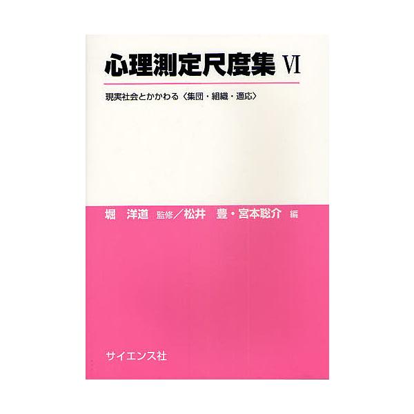※商品画像はイメージや仮デザインが含まれている場合があります。帯の有無など実際と異なる場合があります。監修:堀洋道出版社:サイエンス社発売日:2011年03月キーワード:心理測定尺度集６堀洋道 しんりそくていしやくどしゆう６ シンリソクテイ...