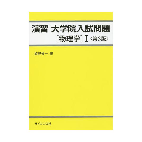 ※商品画像はイメージや仮デザインが含まれている場合があります。帯の有無など実際と異なる場合があります。著:姫野俊一出版社:サイエンス社発売日:2016年07月キーワード:演習大学院入試問題〈物理学〉１姫野俊一 えんしゆうだいがくいんにゆうし...